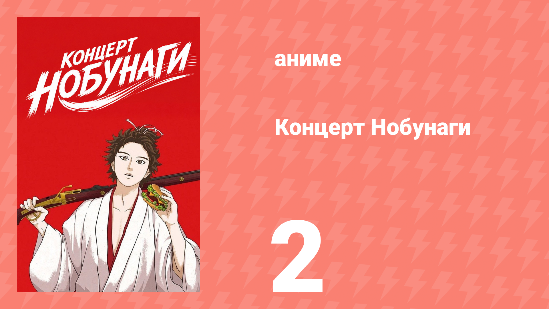 Концерт Нобунаги 2 серия (аниме-сериал, 2014)