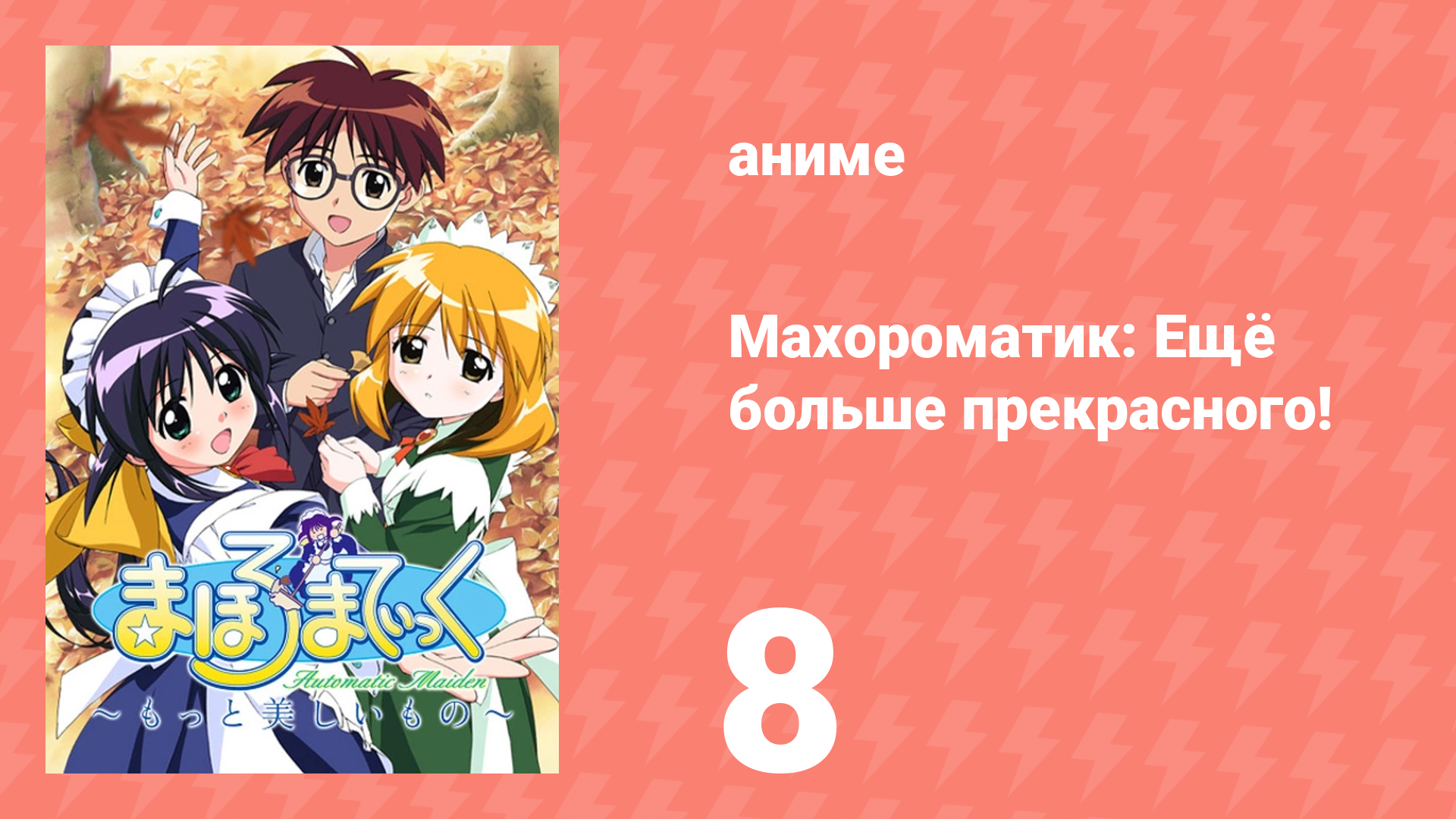 Махороматик: Ещё больше прекрасного! 8 серия (аниме-сериал, 2002)