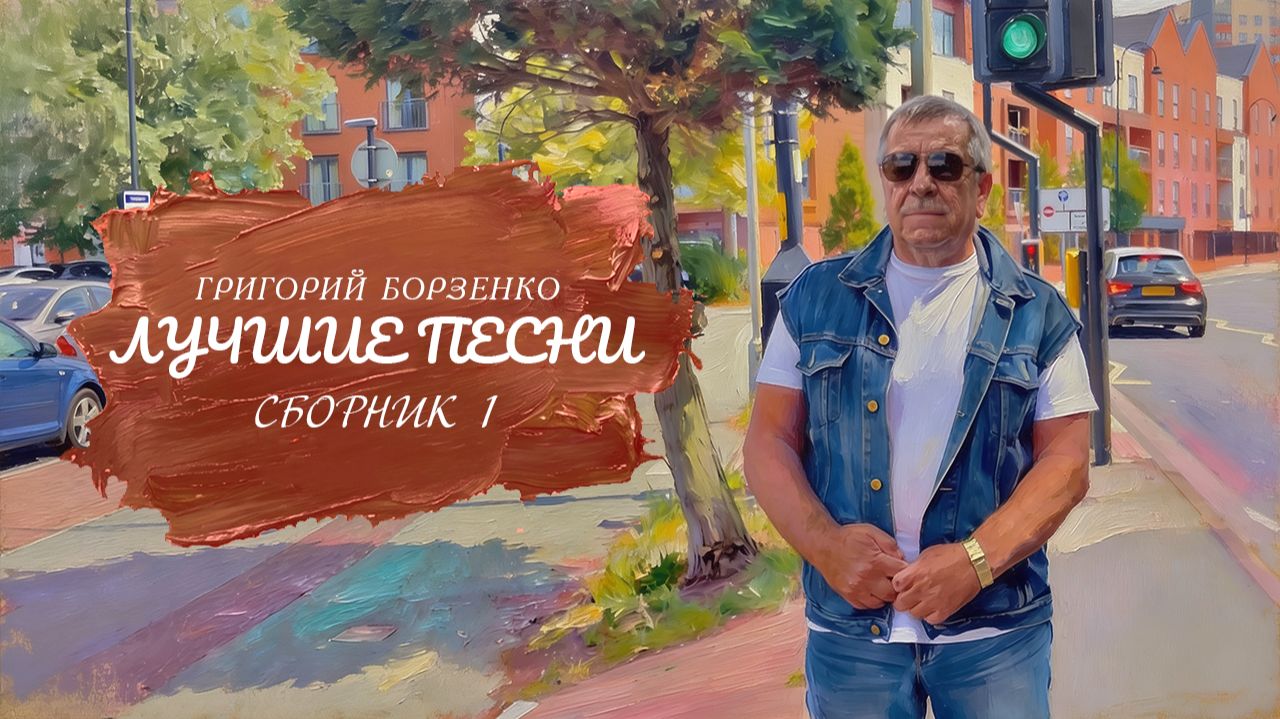 Григорий Борзенко. Лучшие песни. Сборник 1