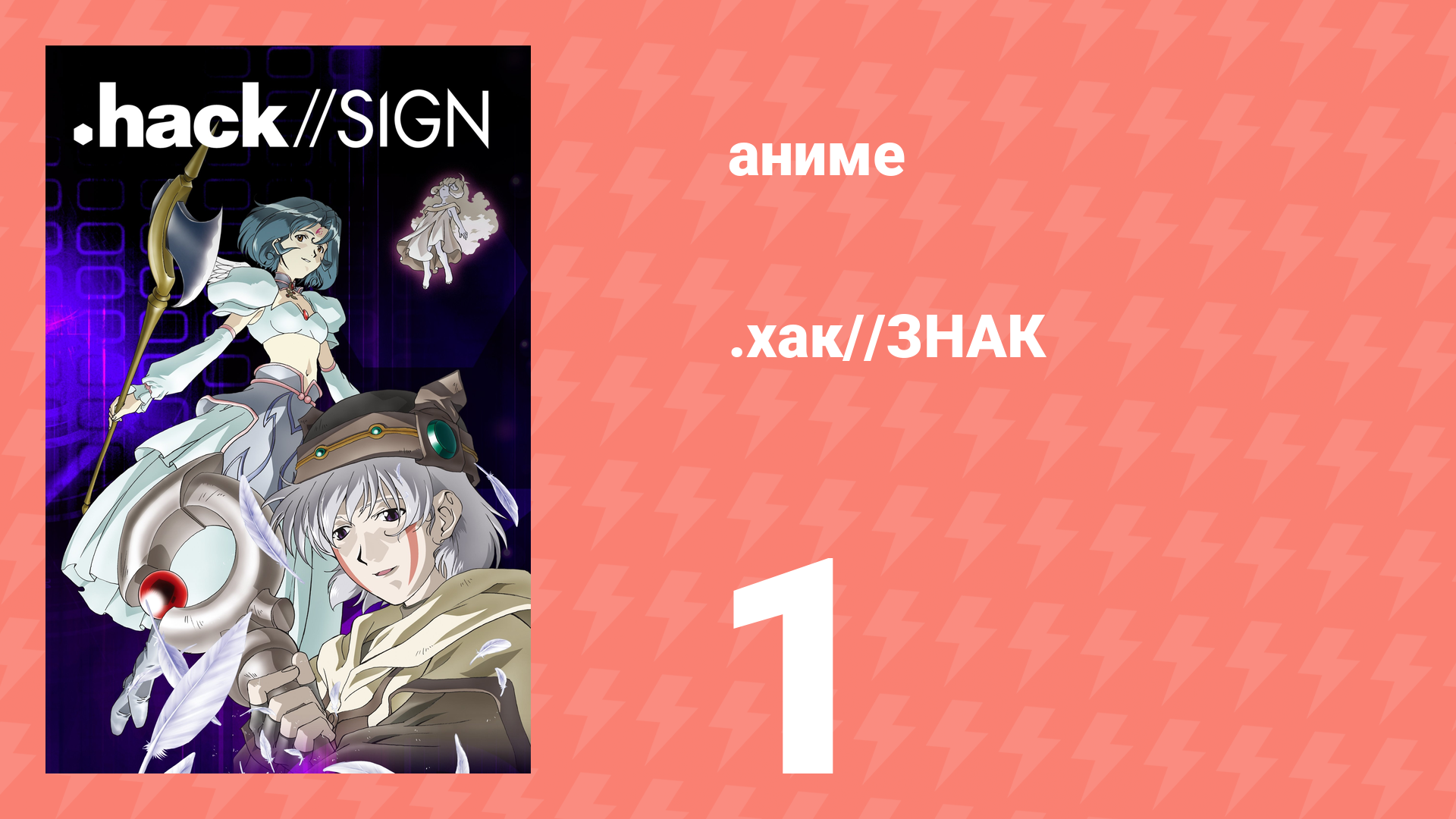 .хак//ЗНАК 1 серия (аниме-сериал, 2002)