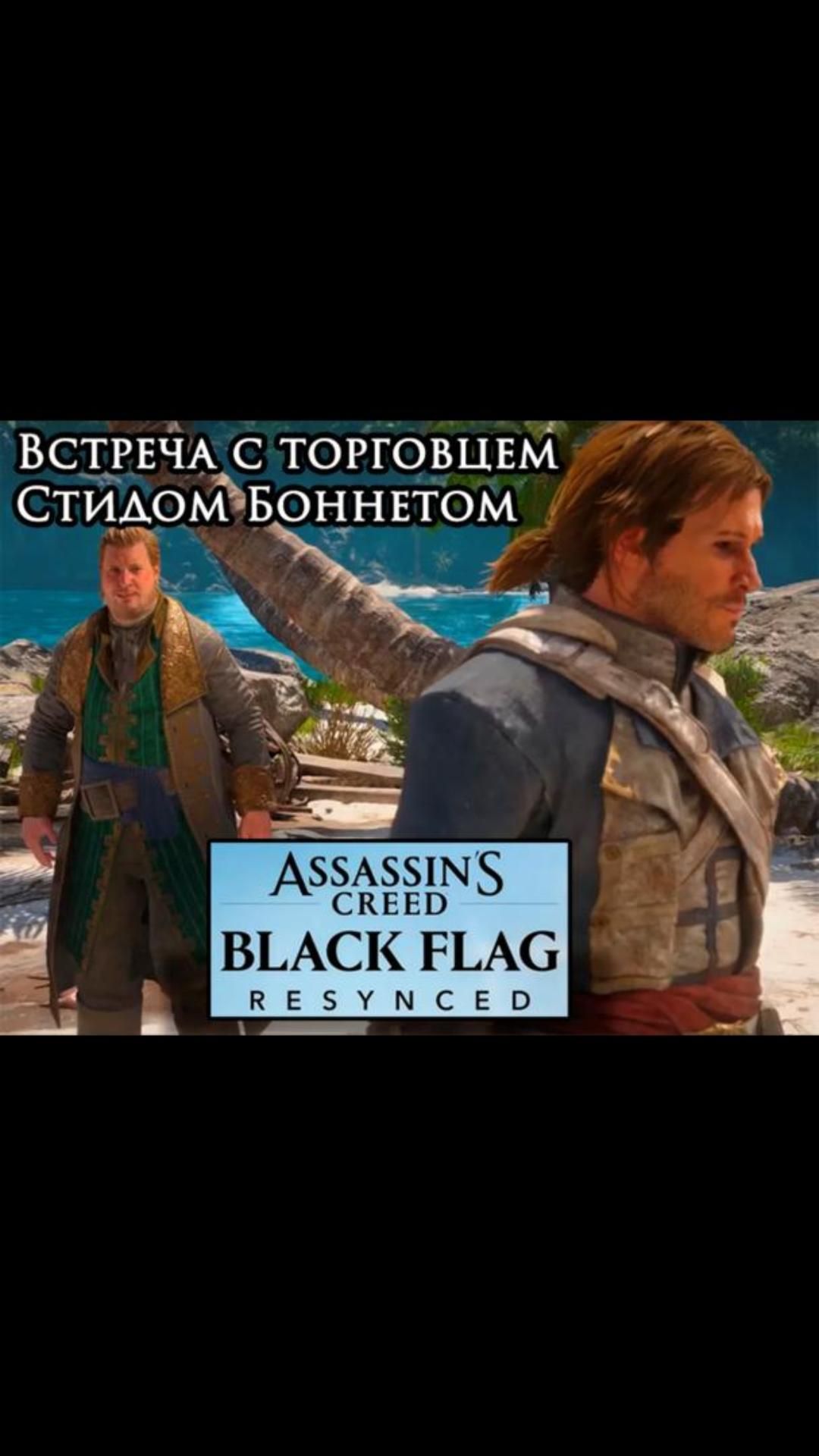 Встреча с торговцем Стидом Боннетом | #blackflagresynced