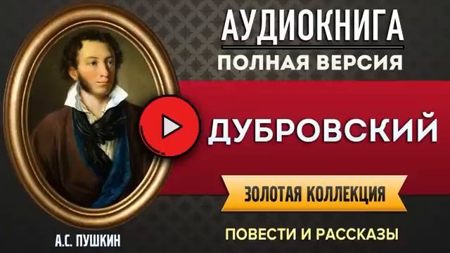 ДУБРОВСКИЙ. ПУШКИН А.С. аудиокнига