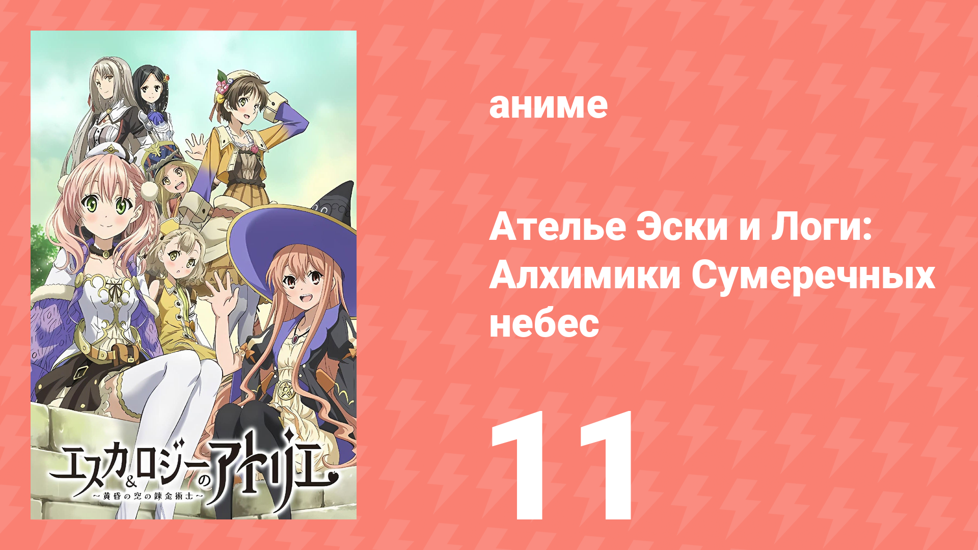 Ателье Эски и Логи: Алхимики Сумеречных небес 1 сезон 11 серия (аниме-сериал, 2014)