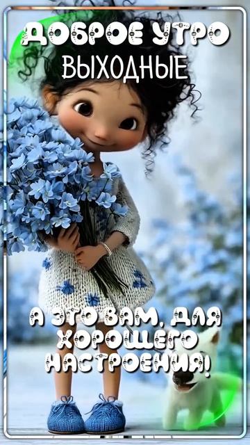 Доброе утро!