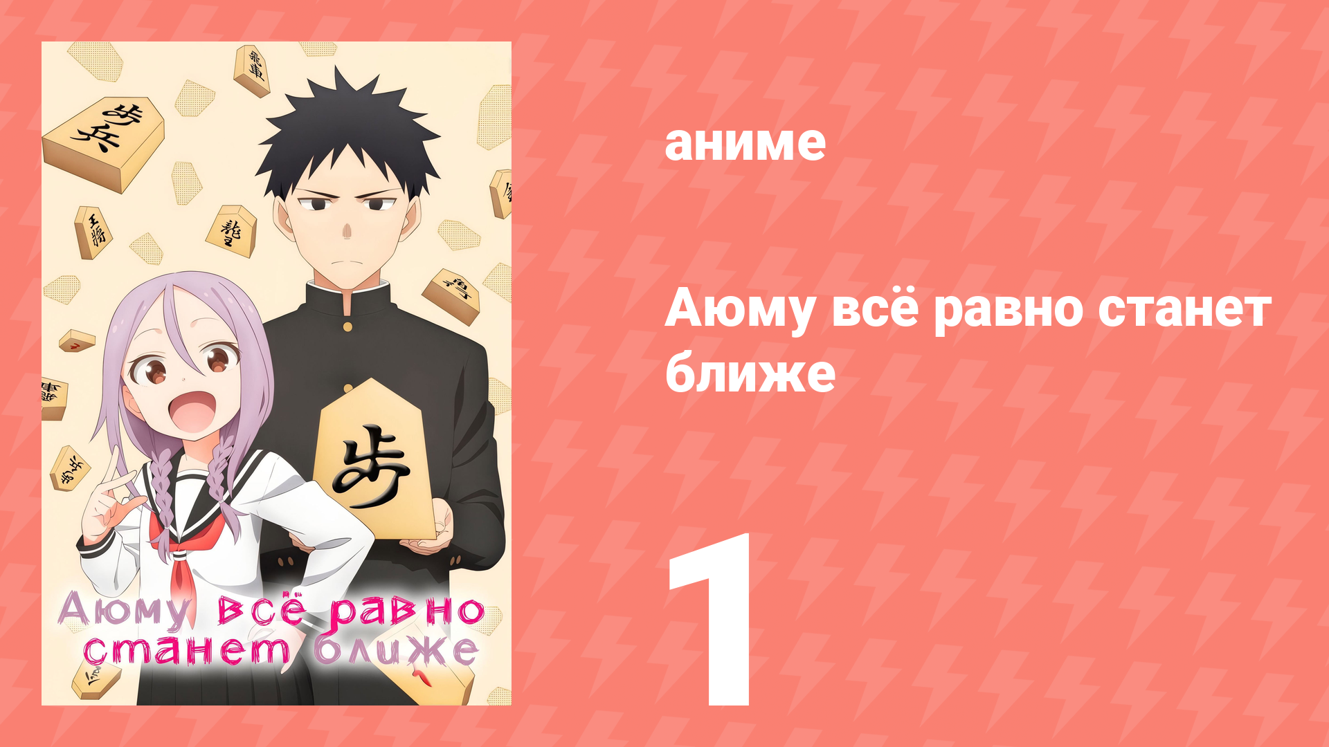 Аюму всё равно станет ближе 1 серия «Ты милый, сэмпай» (аниме-сериал, 2023)