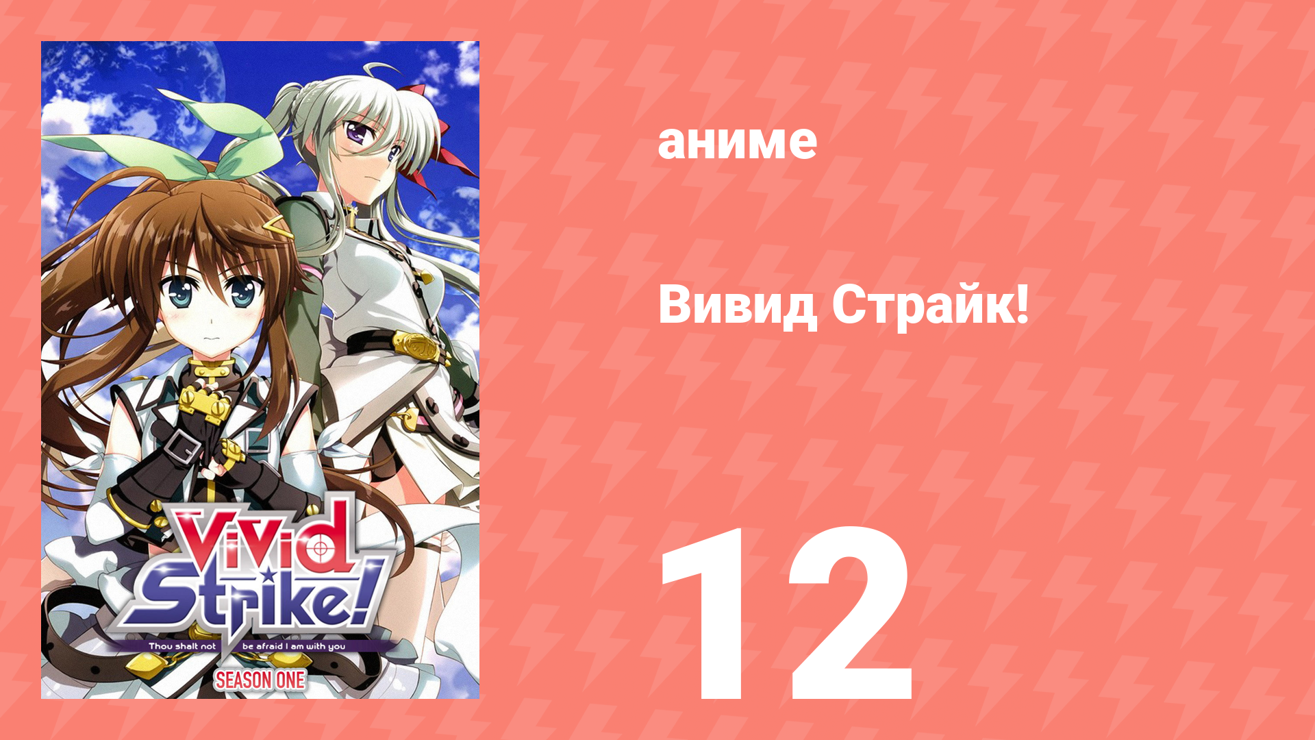 Вивид Страйк! 12 серия (аниме-сериал, 2016)