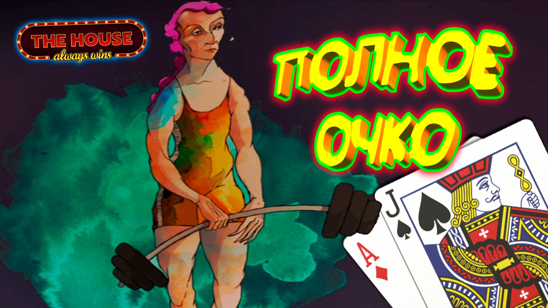 КАЗИНО С БЛЭКДЖЕКОМ◈ The House Always Wins #8