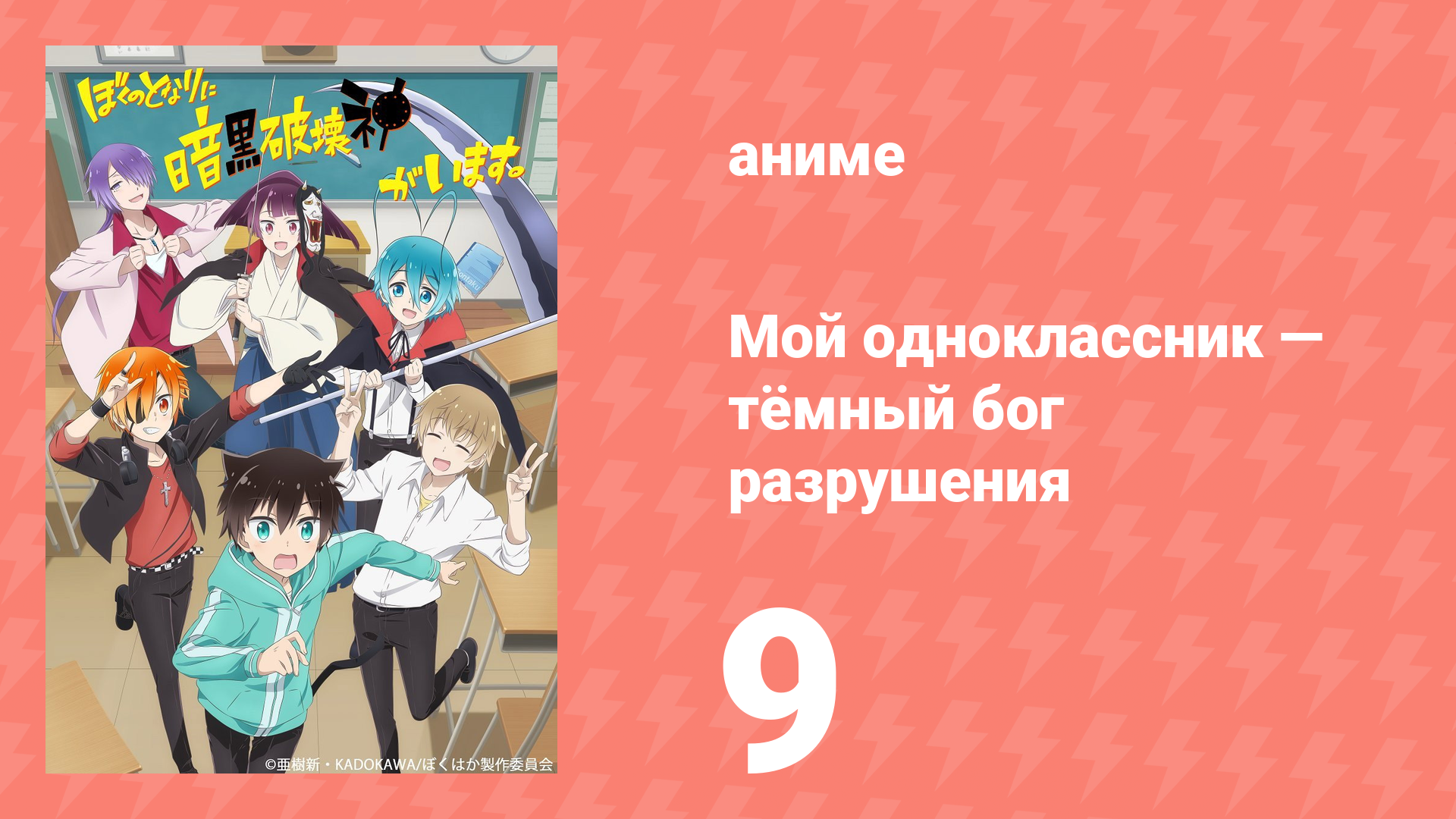Мой одноклассник — тёмный бог разрушения 9 серия (аниме-сериал, 2020)
