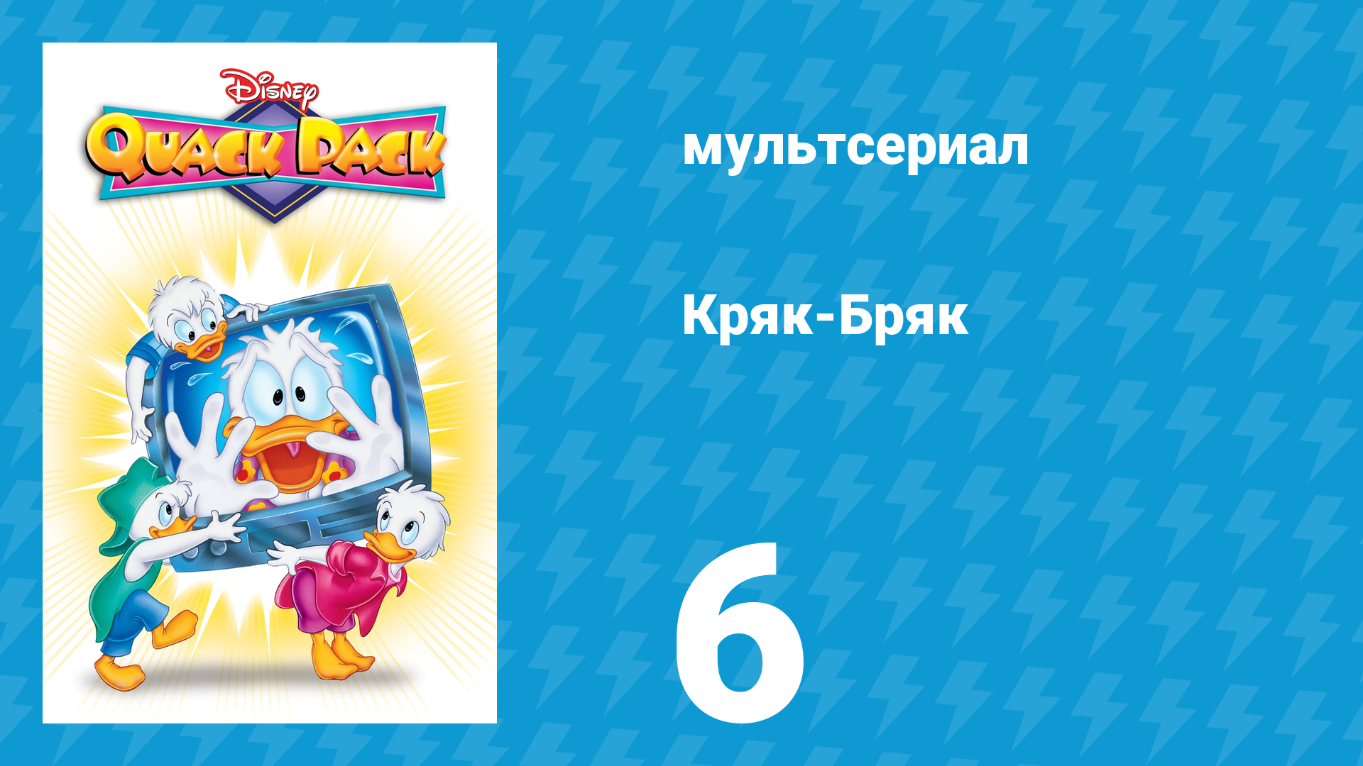Кряк-Бряк 6 серия «Жажда скорости» (мультсериал, 1996)