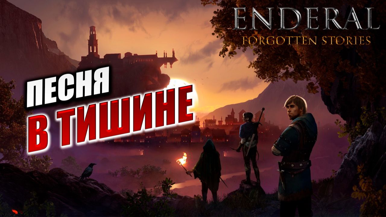 Enderal - Forgotten Stories / Эндерал