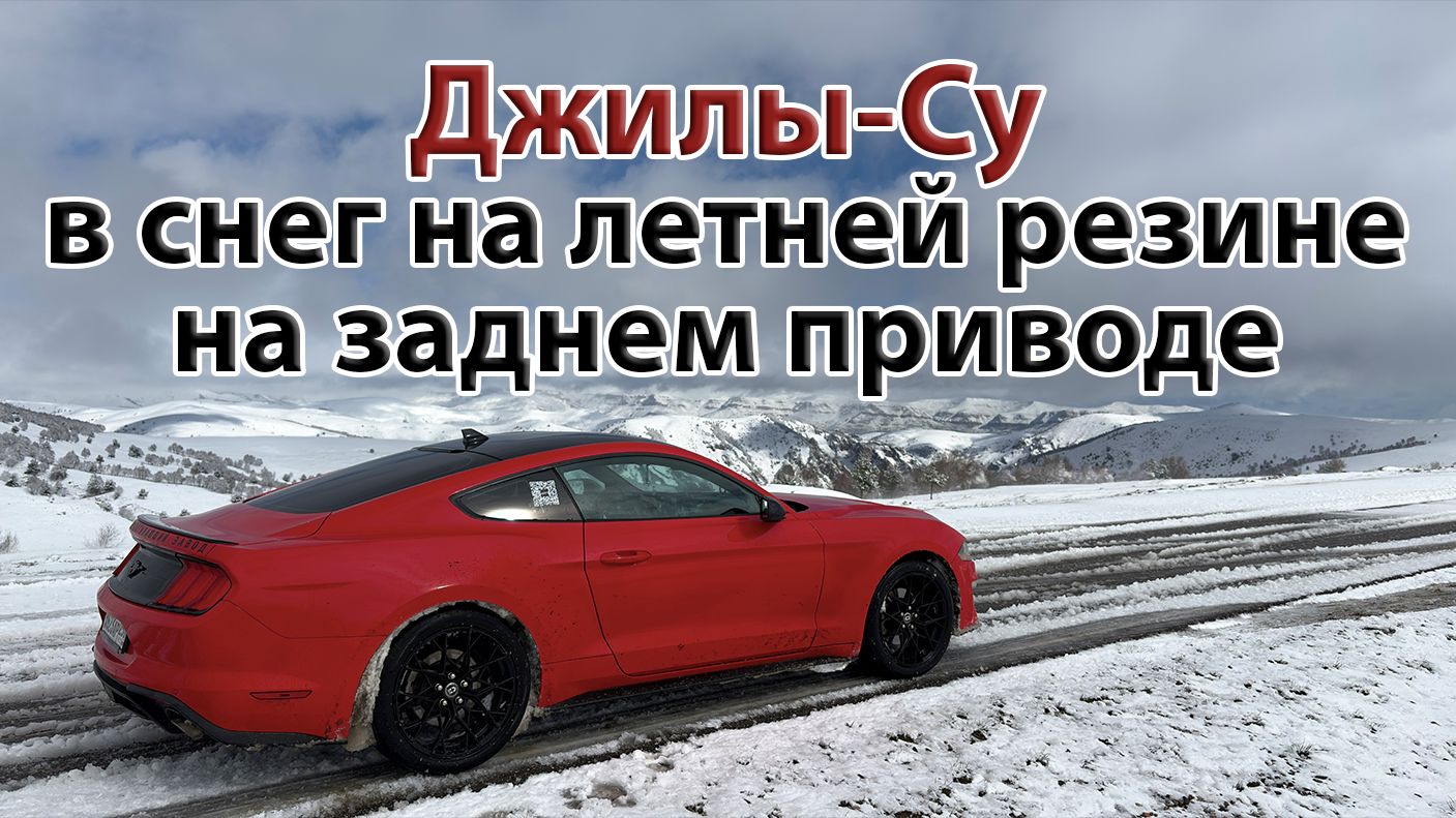 Дорога на Джилы-Су в июне: попали в снег