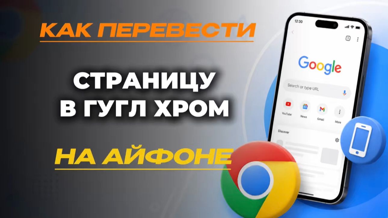 Как перевести страницу в гугл хром на айфон?