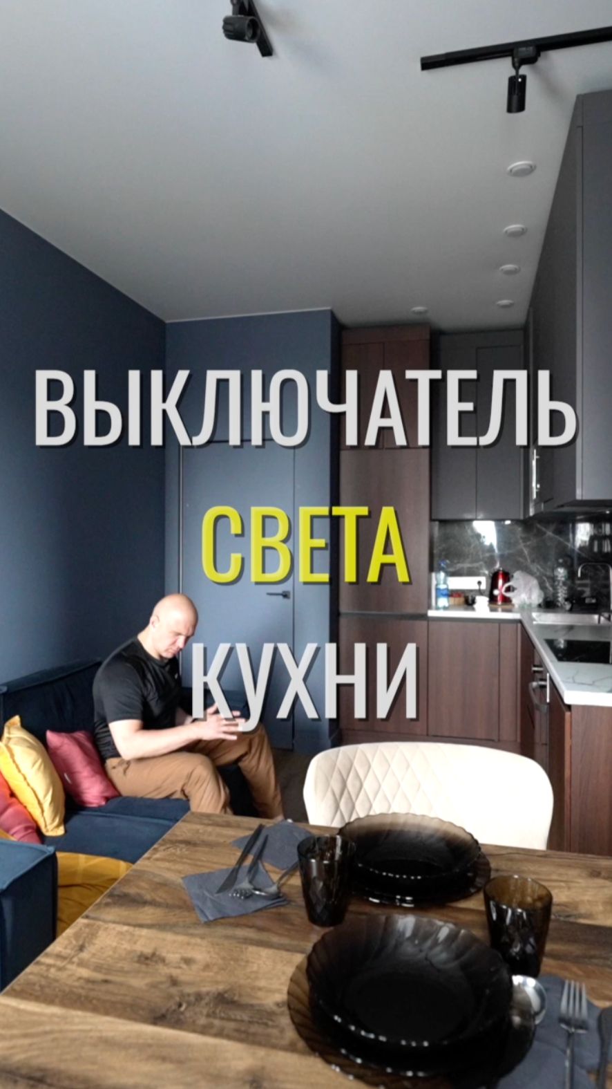 Выключатель кухни / Земстандарт #земстандарт #земсдизайн #ремонт #ремонтквартиры #дизайнинтерьера