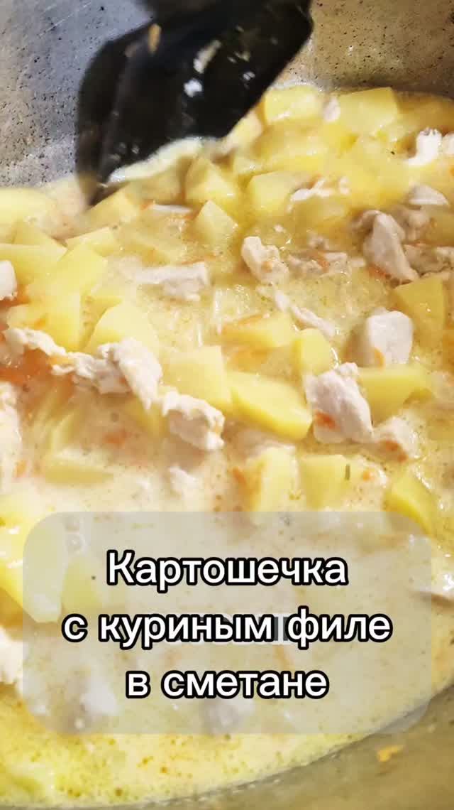 Картошечка с куриным филе в сметане