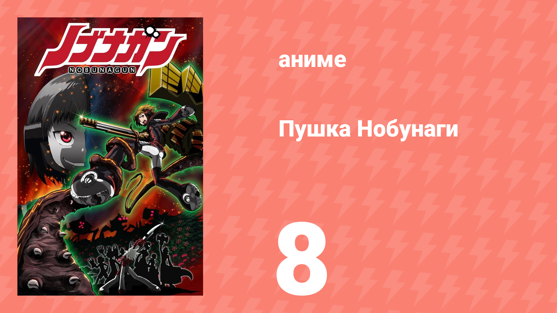 Пушка Нобунаги 8 серия (аниме-сериал, 2014)