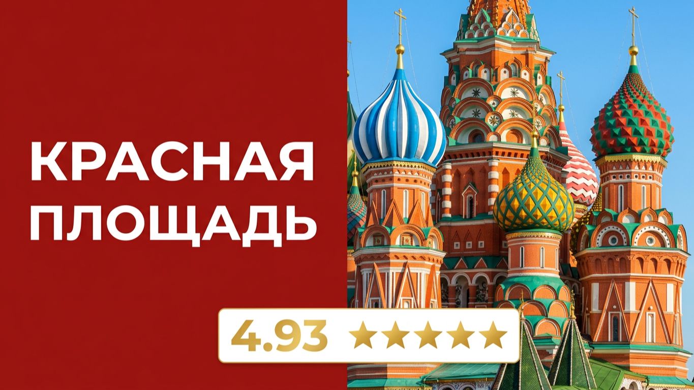 Индивидуальная экскурсия по Красной площади и храму Василия Блаженного рейтинг 4,93