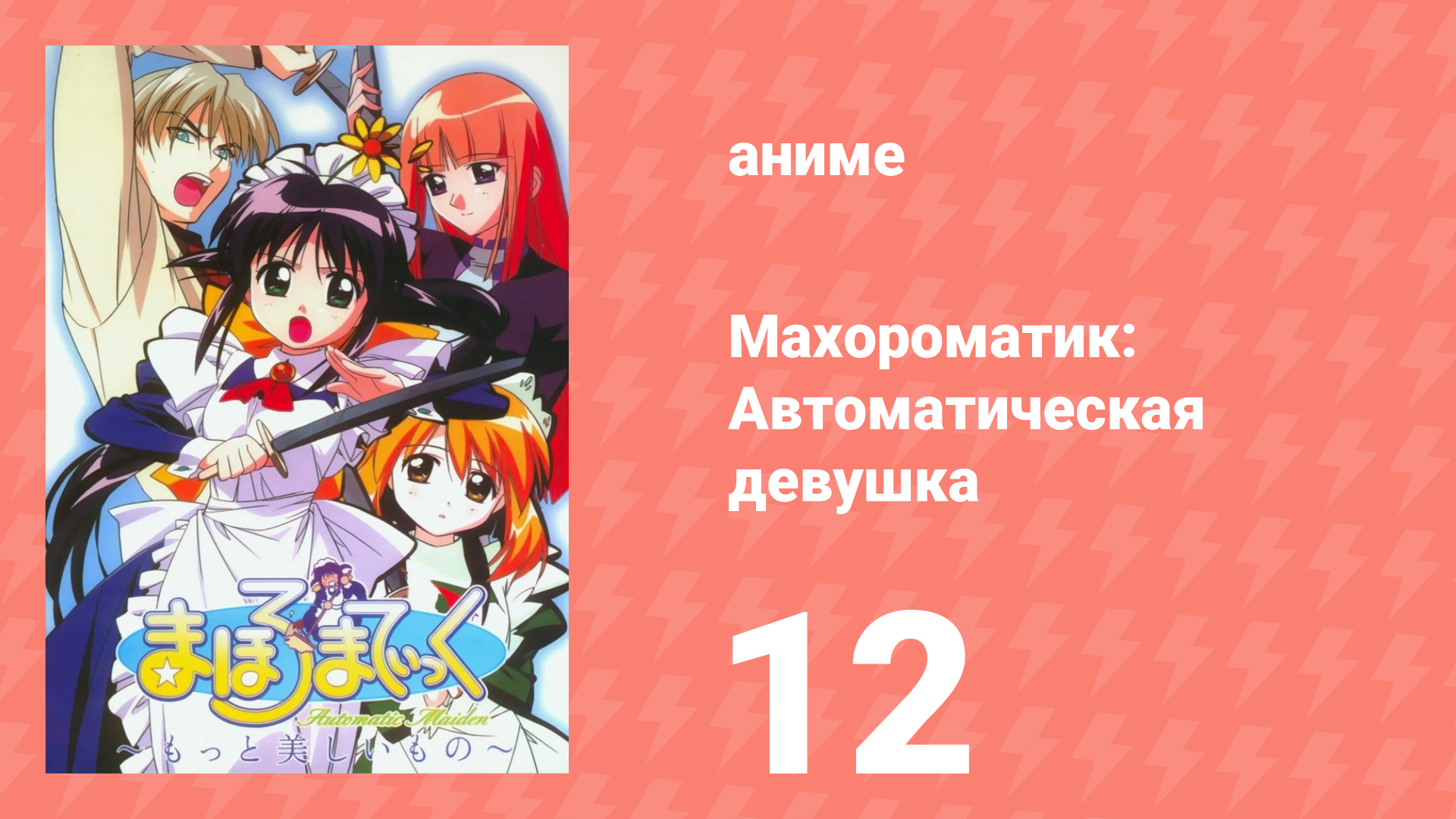 Махороматик: Автоматическая девушка 12 серия (аниме-сериал, 2001)