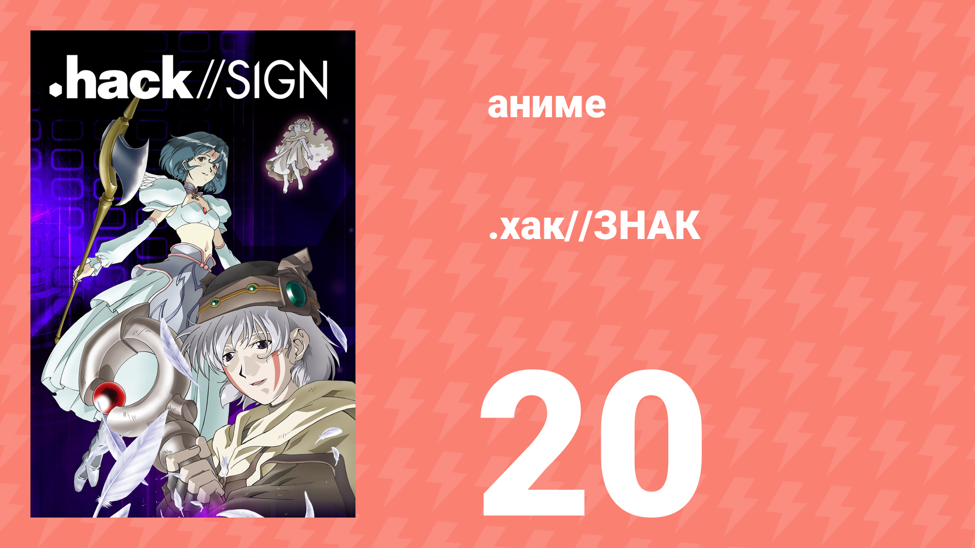 .хак//ЗНАК 20 серия (аниме-сериал, 2002)