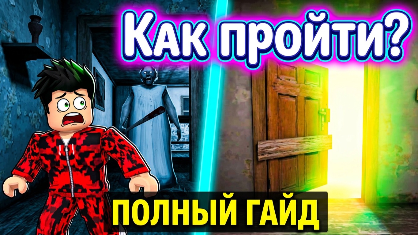 КАК ПРОЙТИ ГРЕННИ 1? КОНЦОВКА С ДВЕРЬЮ! Прохожу Granny через дверь?  Полный Гайд по прохождению