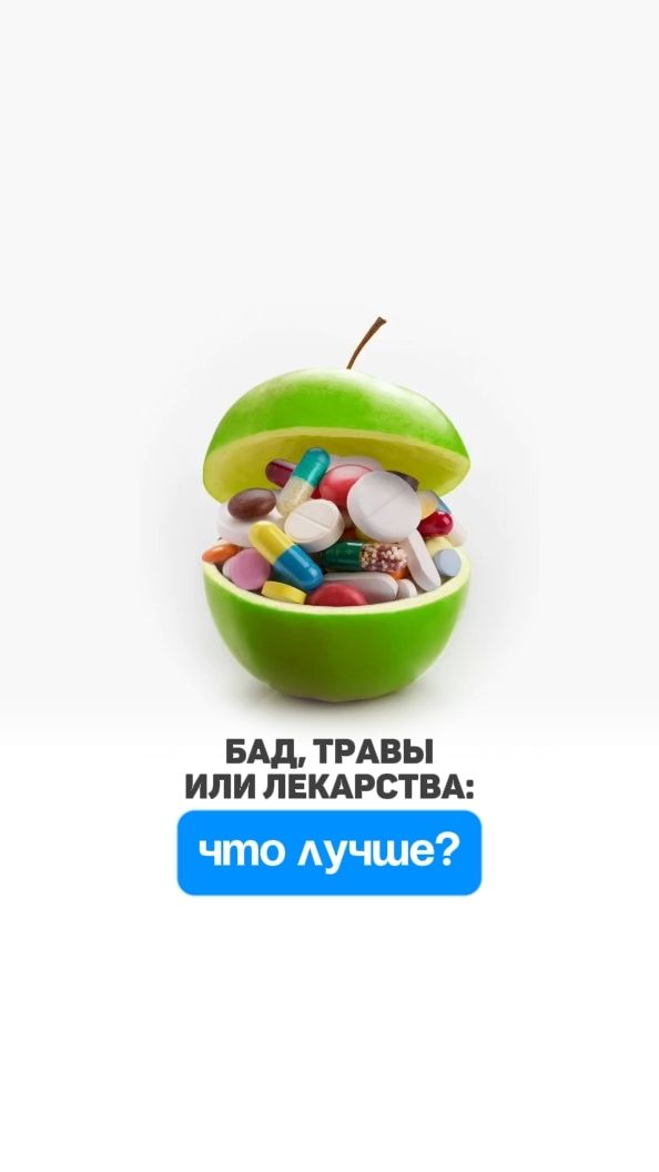 БАД, травы или фармпрепараты: что лучше? Семейный доктор Алена Братишко