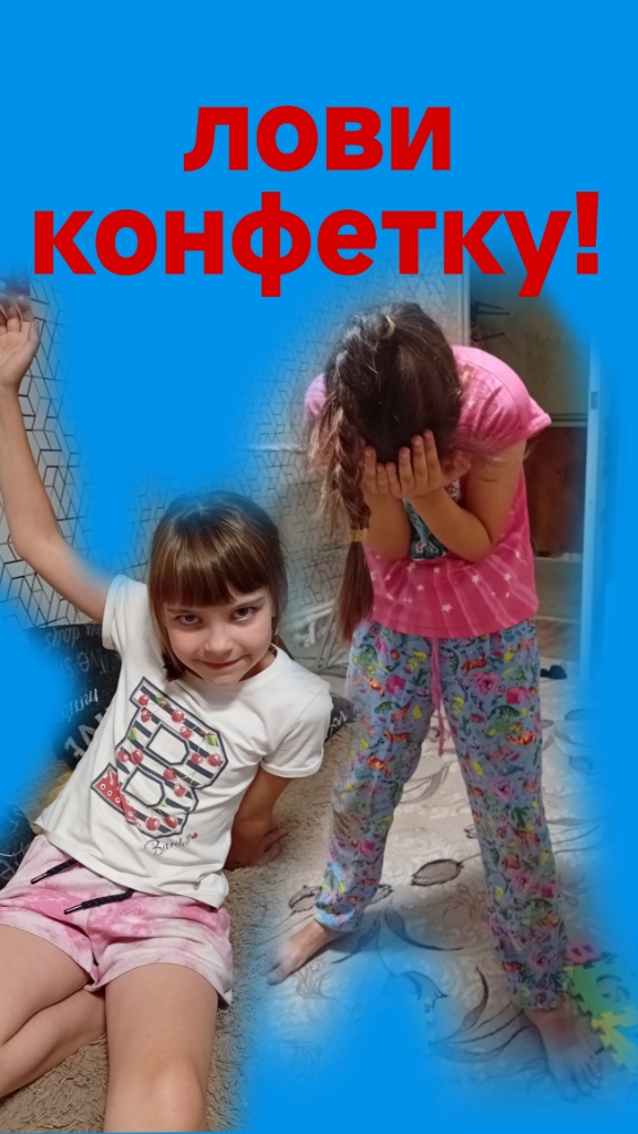 Лови конфетку! месть за бу!