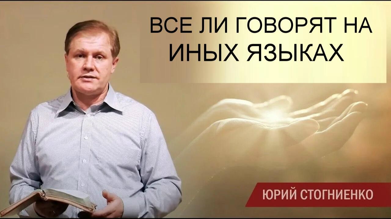 Все ли говорят на иных языках Юрий Стогниенко