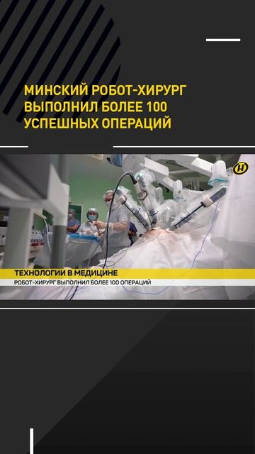 Робот-хирург выполнил более 100 успешных операций в Минске