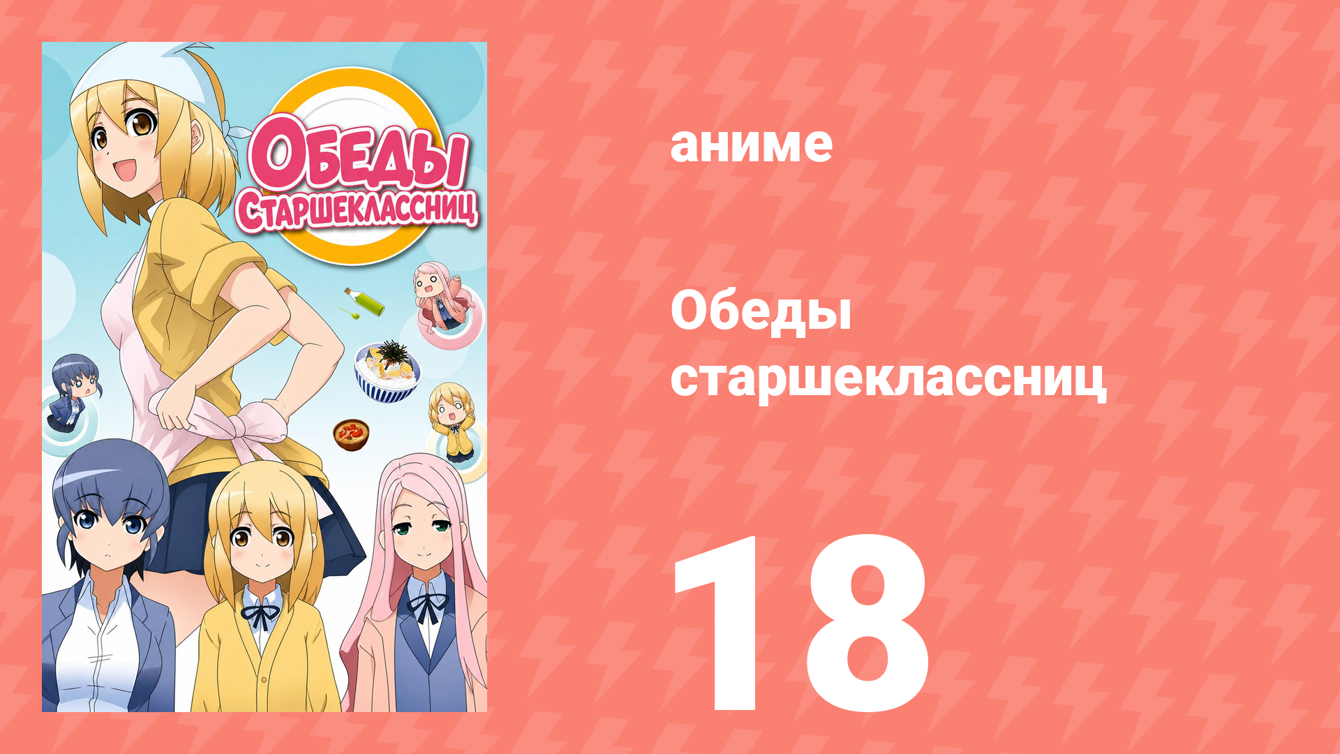 Обеды старшеклассниц 18 серия (аниме-сериал, 2015)