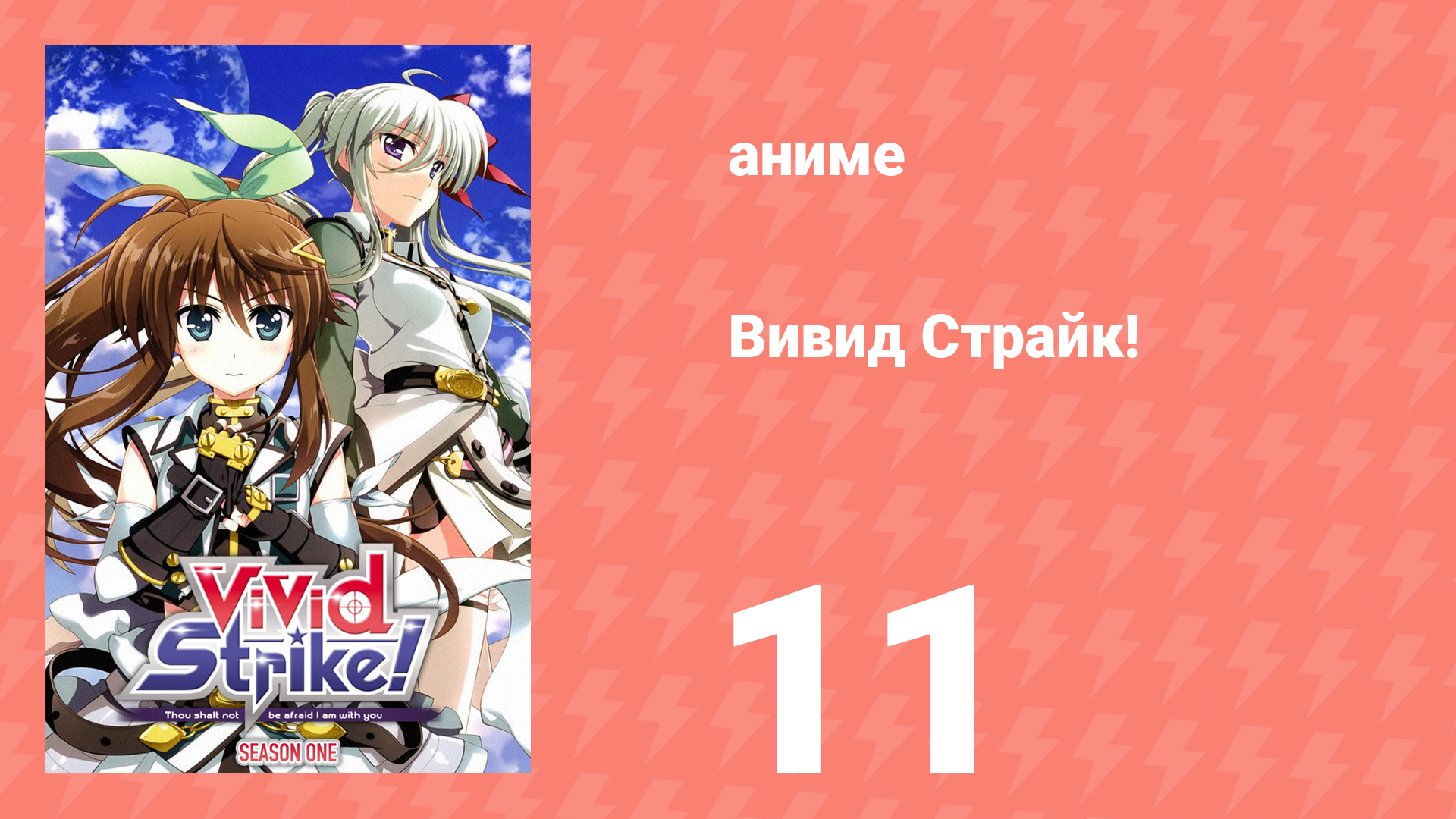 Вивид Страйк! 11 серия (аниме-сериал, 2016)