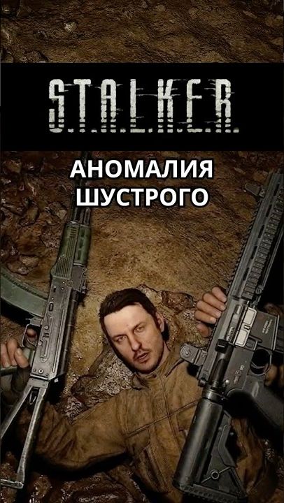 Аномалия Шустрого - Stalker 2