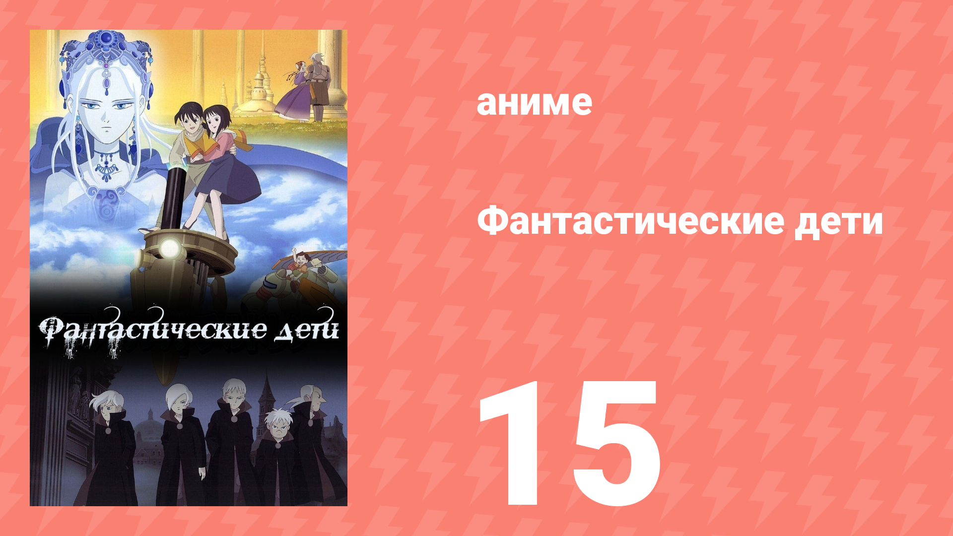 Фантастические дети 15 серия (аниме-сериал, 2004)