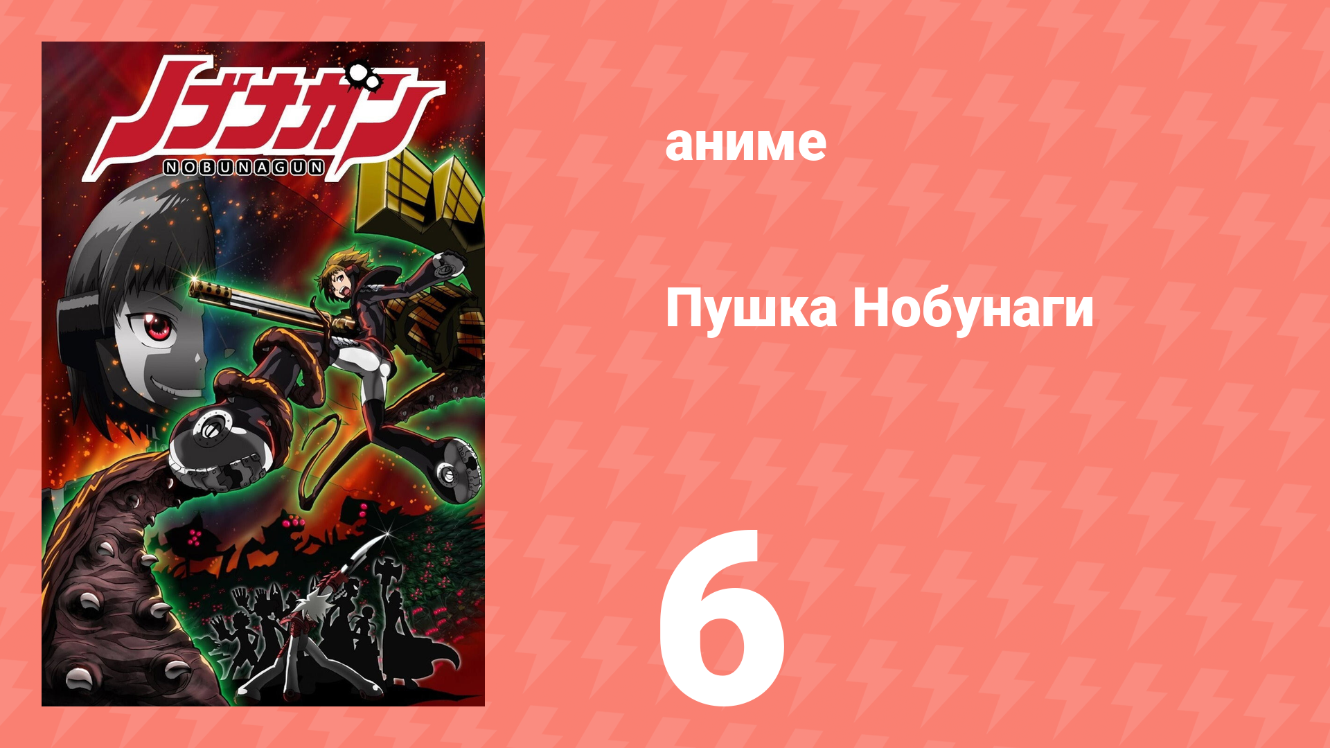 Пушка Нобунаги 6 серия (аниме-сериал, 2014)