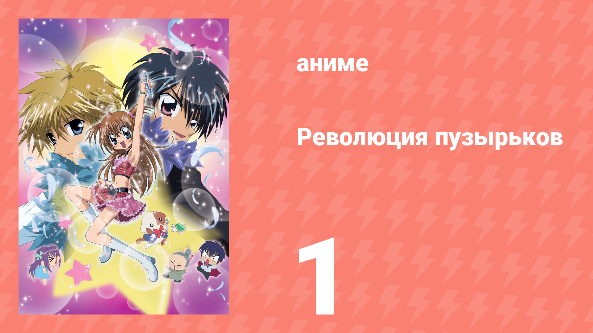 Революция пузырьков 1 серия (аниме-сериал, 2006)