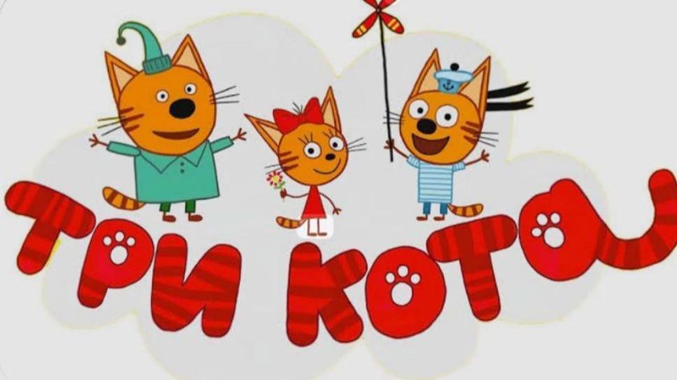 Три кота #трикота #длядетей