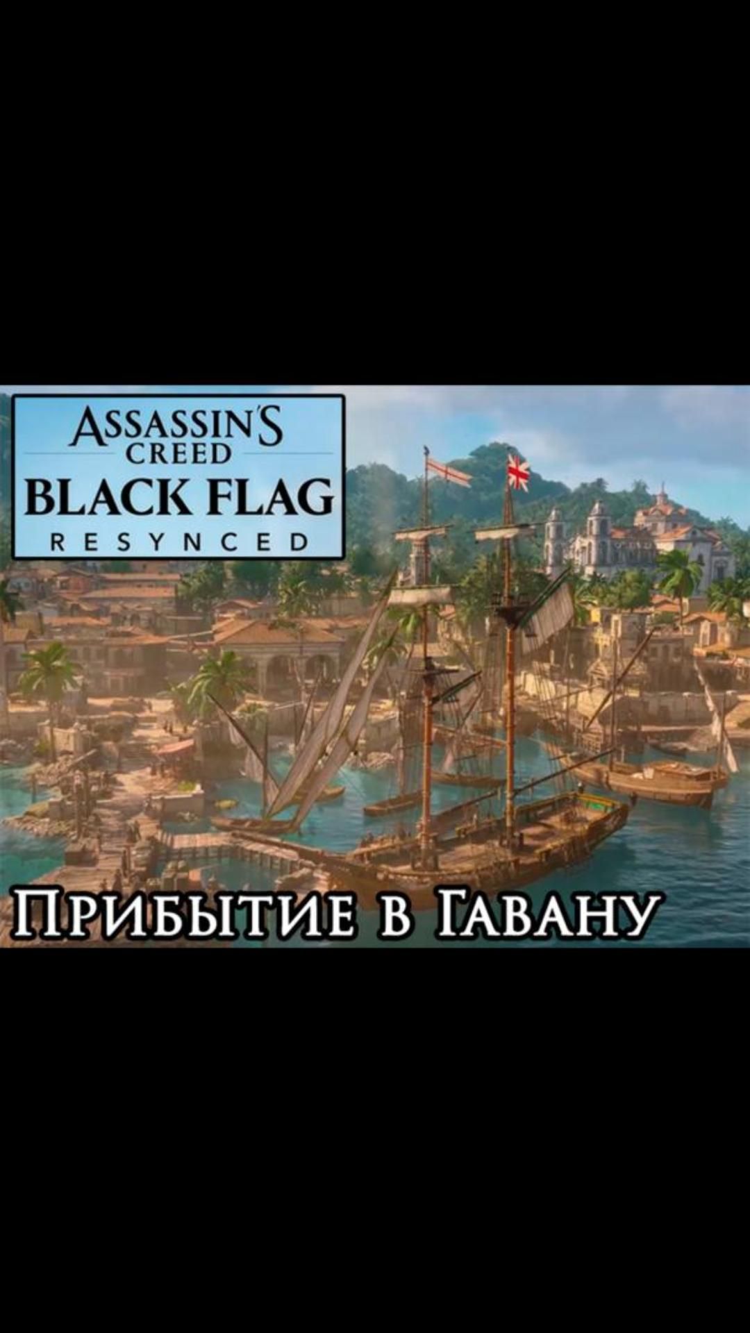 Прибытие в Гавану- квест "Веселая Гавана" | #blackflagresynced