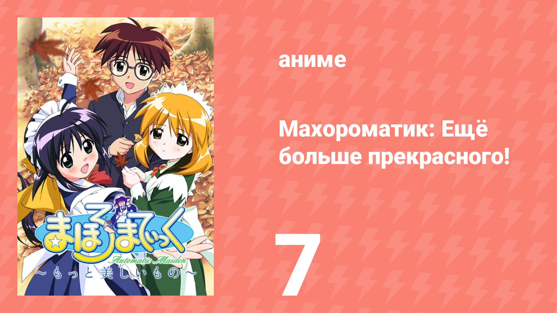 Махороматик: Ещё больше прекрасного! 7 серия (аниме-сериал, 2002)
