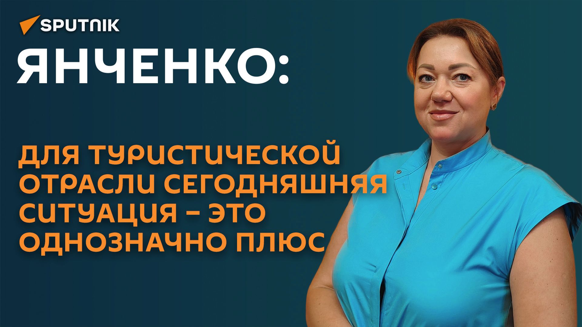 Янченко: для туристической отрасли сегодняшняя ситуация – это однозначно плюс