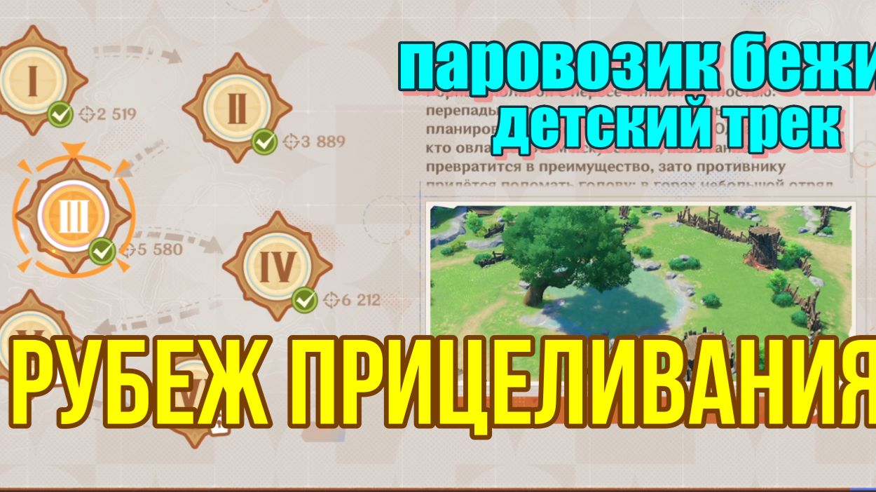 РУБЕЖ ПРИЦЕЛИВАНИЯ / сталия 2 / паровозик бежит / ГЕНШИН ИМПАКТ / Genshin Impact