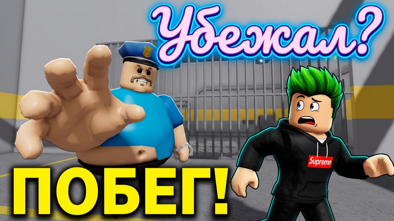 ПОБЕГ ОТ ЗЛОГО ПОЛИЦЕЙСКОГО? Весёлая Obby игра в Роблоксе! BARRY'S PRISON RUN! First Person Obby!