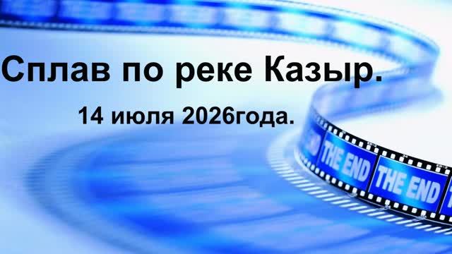 Сплав по реке Казыр. Турклуб САПСАН.