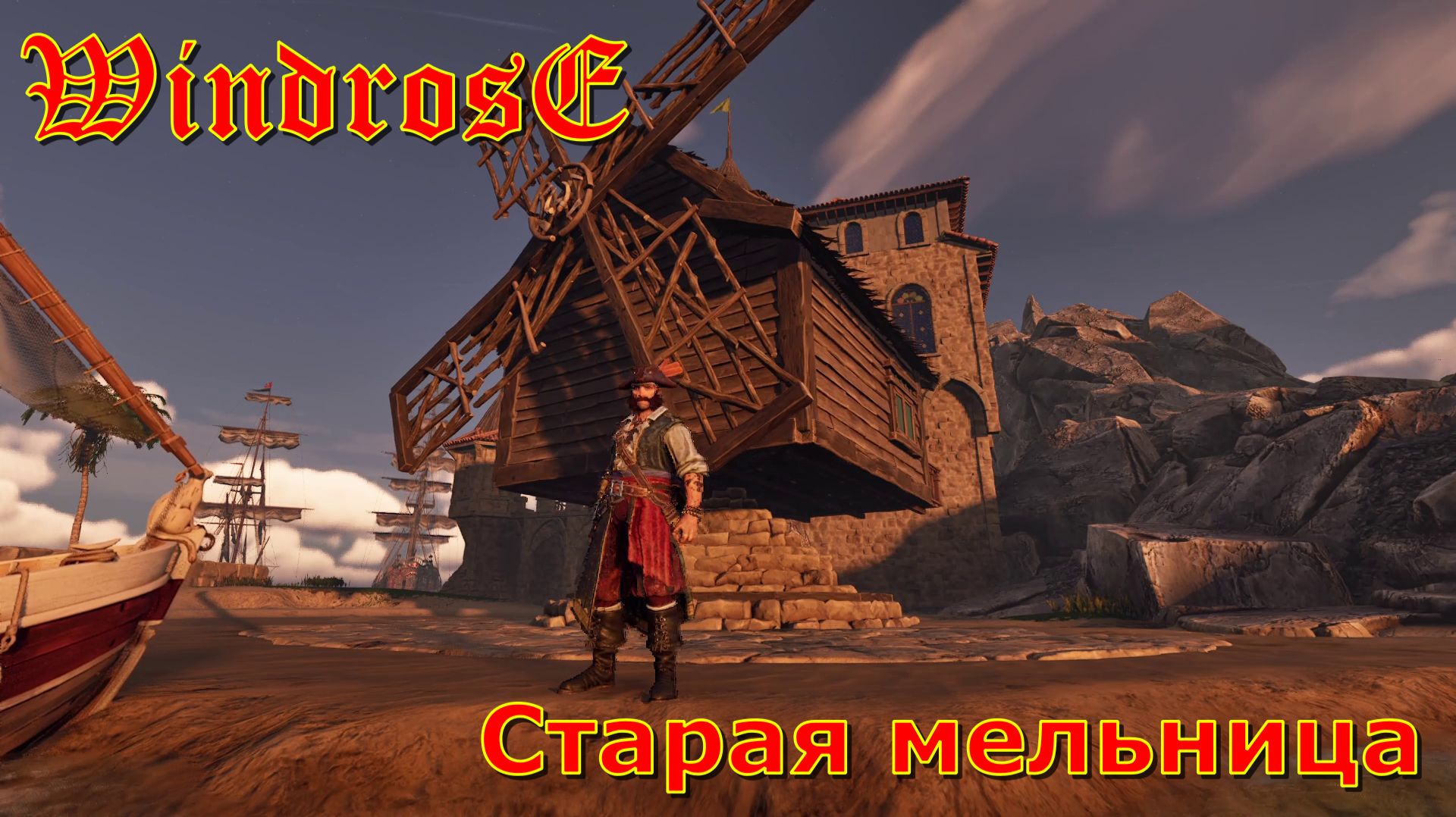 Windrose: Старая мельница.