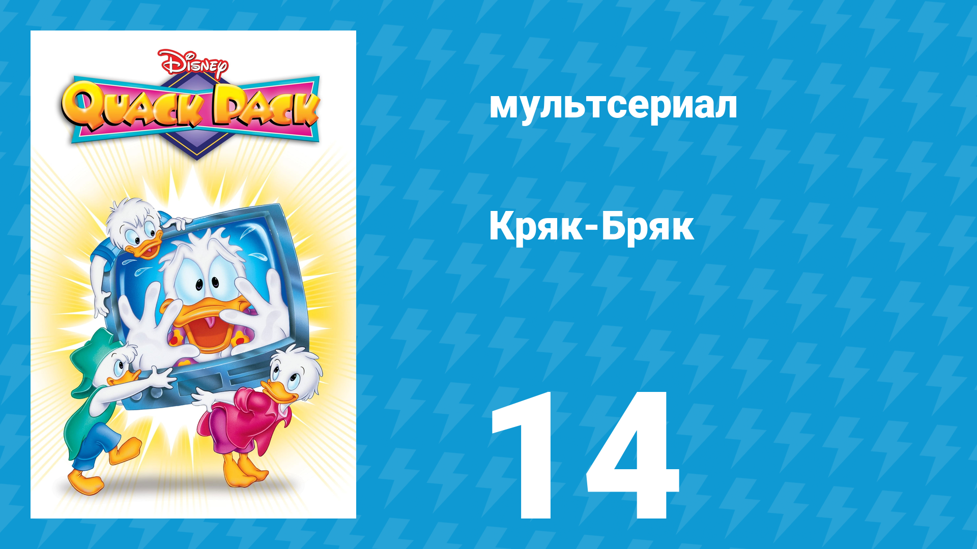 Кряк-Бряк 14 серия «Молекулярные метаморфозы» (мультсериал, 1996)