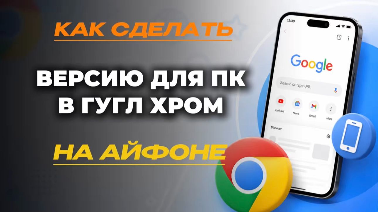Как сделать версию для пк в гугл хром на айфон?