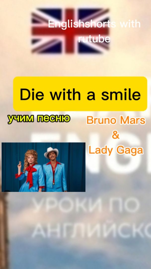 Учим песню Die with a smile