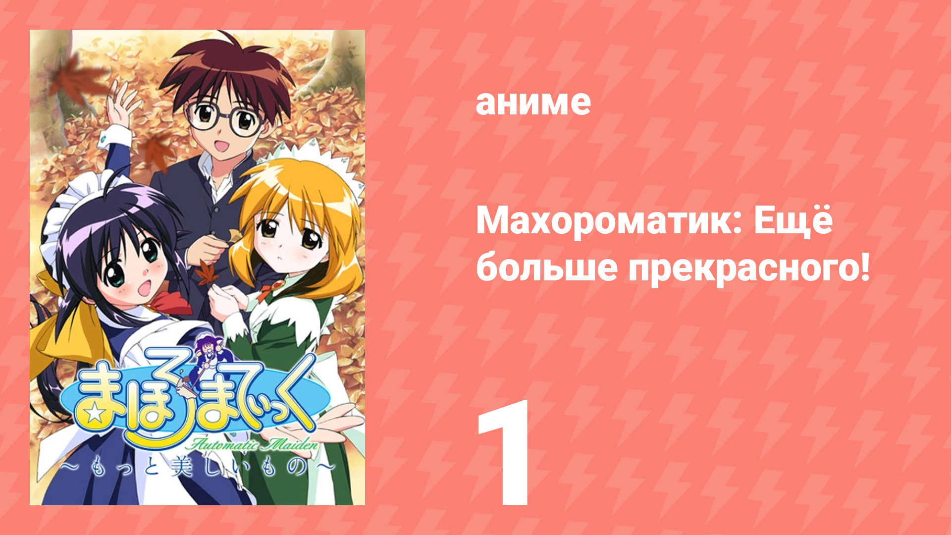 Махороматик: Ещё больше прекрасного! 1 серия (аниме-сериал, 2002)