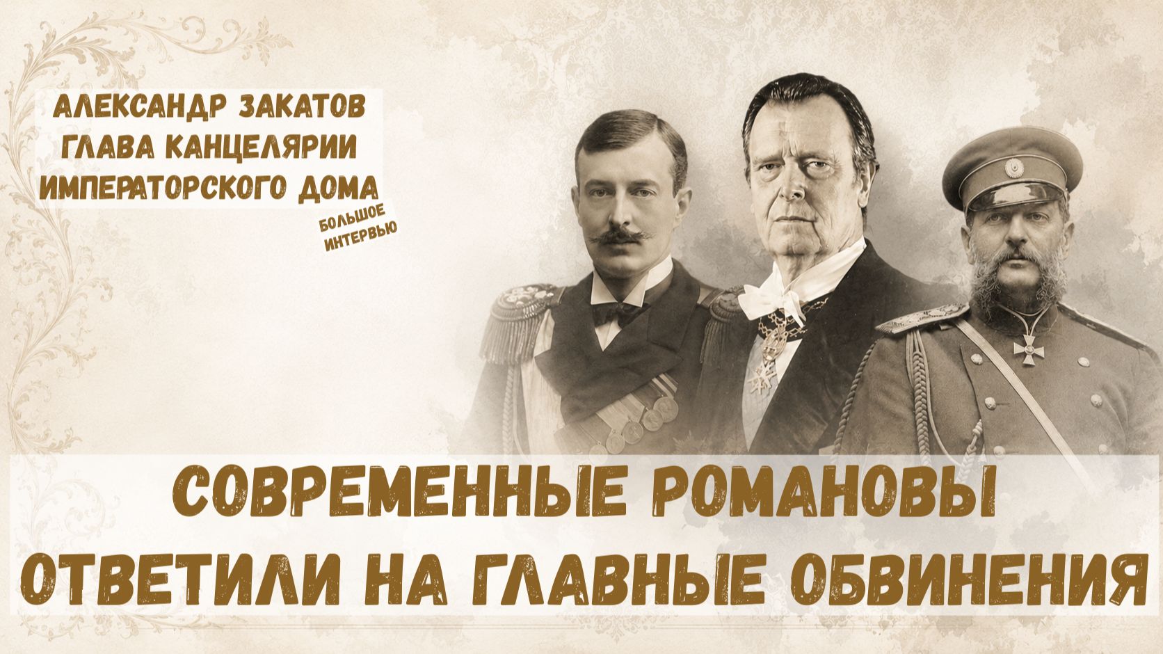Современные Романовы