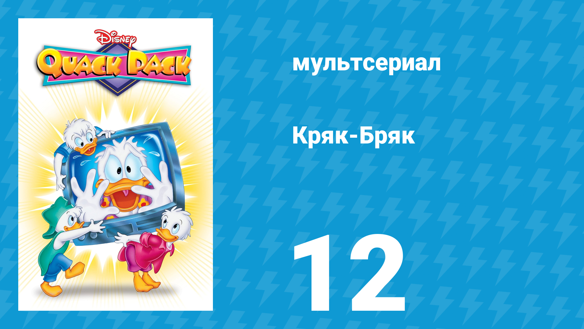 Кряк-Бряк 12 серия «Кто спасёт золотую рыбку?» (мультсериал, 1996)