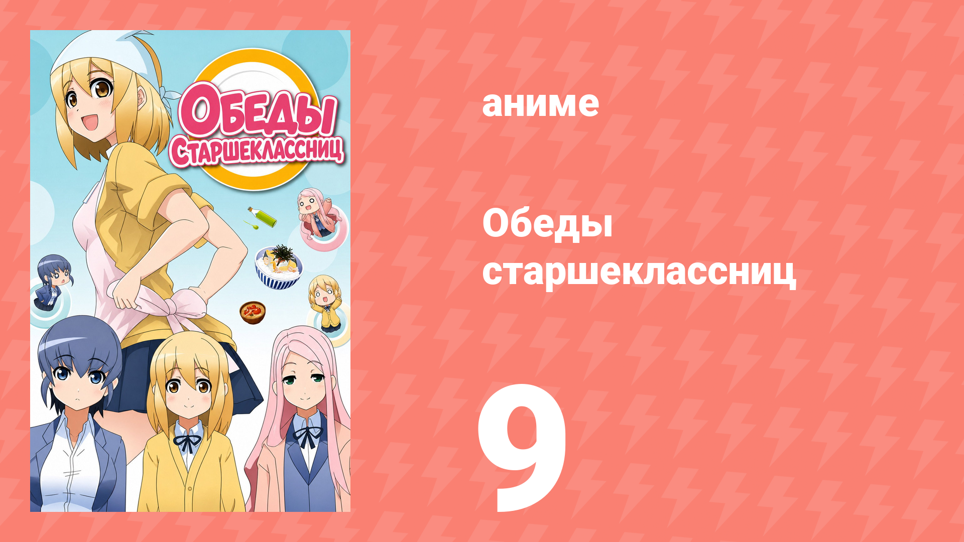 Обеды старшеклассниц 9 серия (аниме-сериал, 2015)