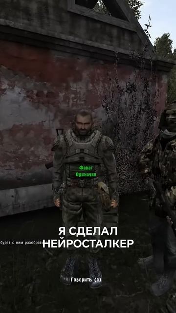 НЕЙРОСТАЛКЕРУ БЫТЬ!