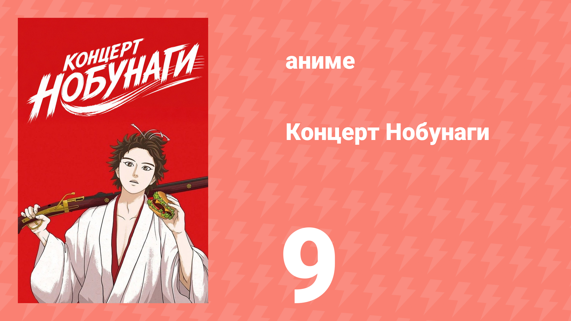 Концерт Нобунаги 9 серия (аниме-сериал, 2014)